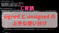 【C言語】データ型：signedとunsignedの理解と使い分け