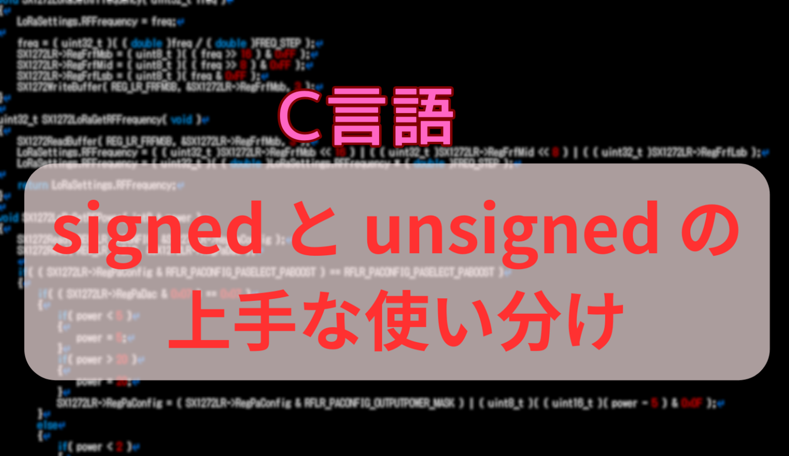 【C言語】データ型：signedとunsignedの理解と使い分け